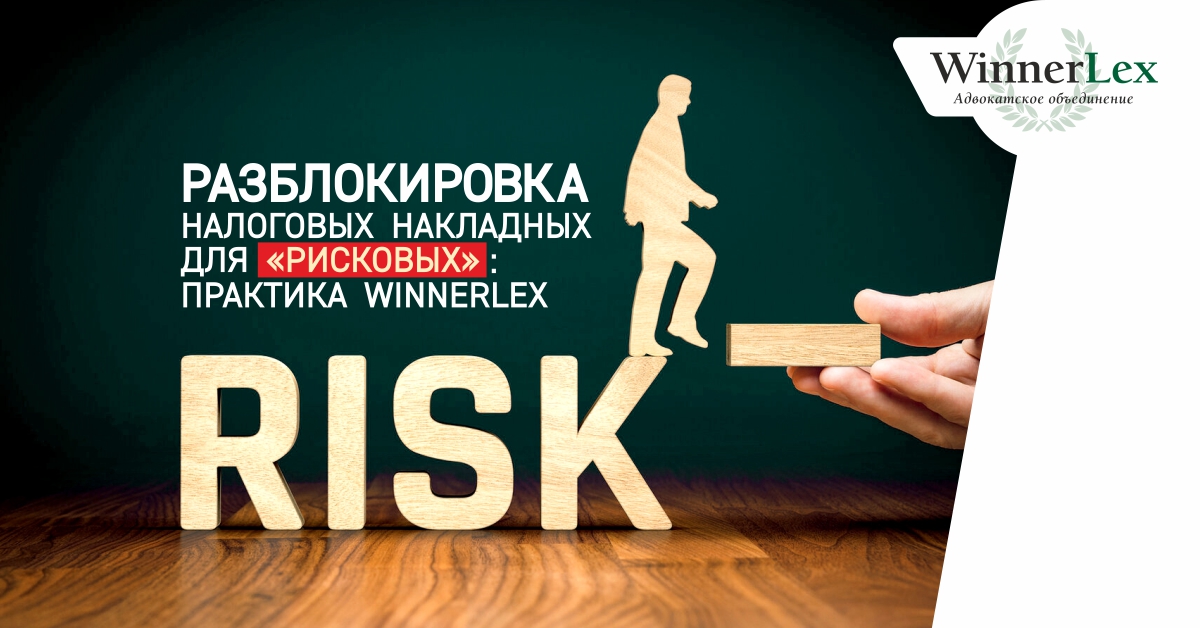 Разблокировка налоговых накладных для "рисковых": практика WINNERLEX