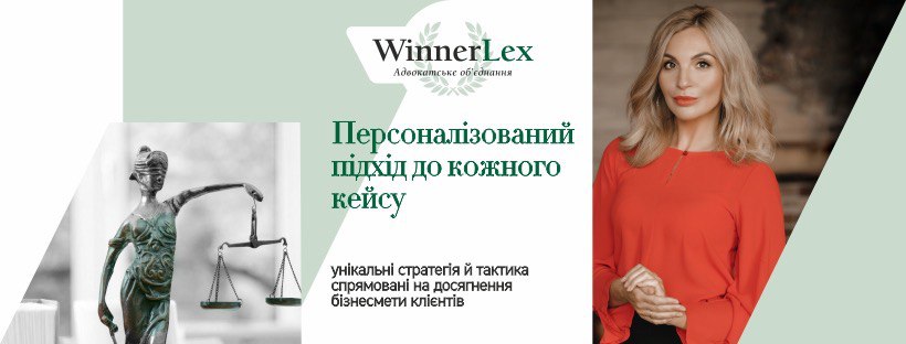 Юридичні послуги Київ. Адвокат Київ - WinnerLex